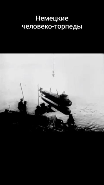 Фильм про немецкие _человеко-торпеды_