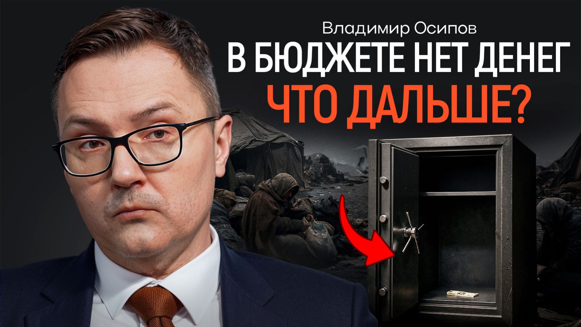 Бюджет в минусе. Когда деньги начнут забирать у людей? | КОПАНЦЕВ