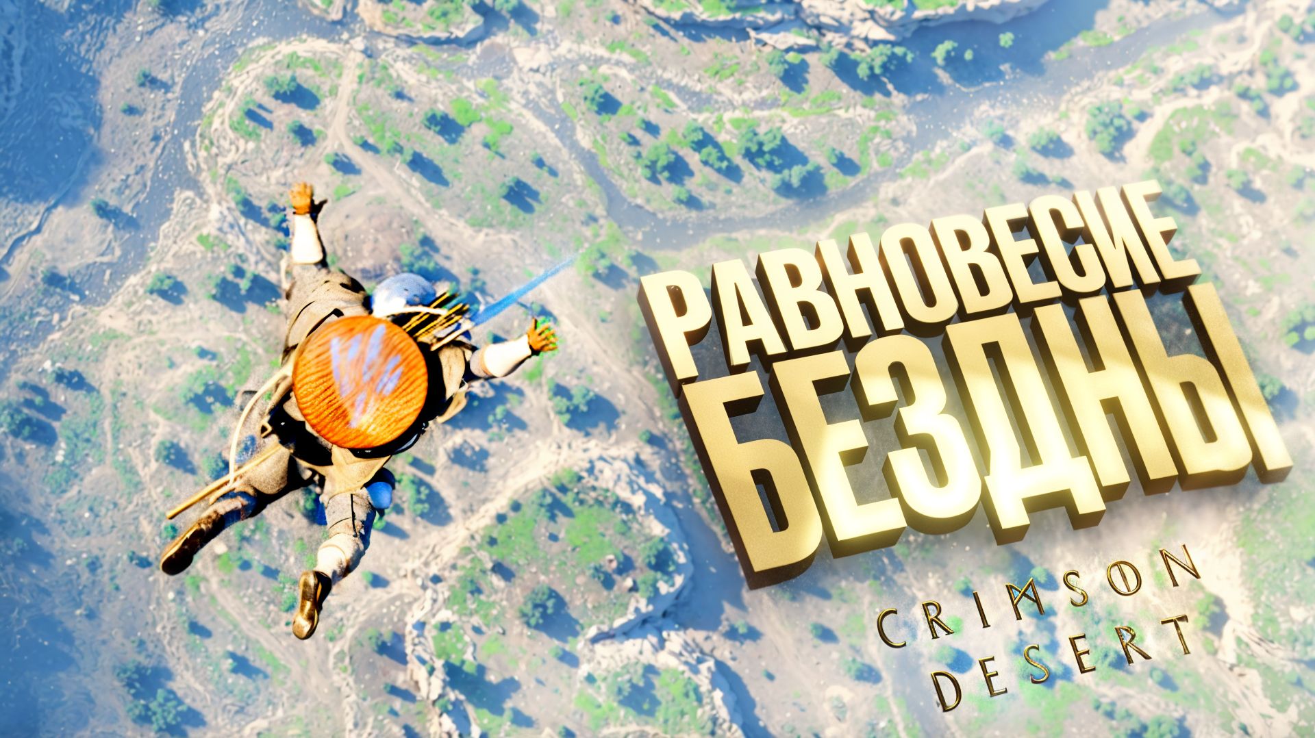 РАВНОВЕСИЕ БЕЗДНЫ. Crimson Desert. (часть 2)