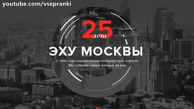 Радио-ассорти 6 - 25 лет Эху Москвы пранк атаки на радиостанции.