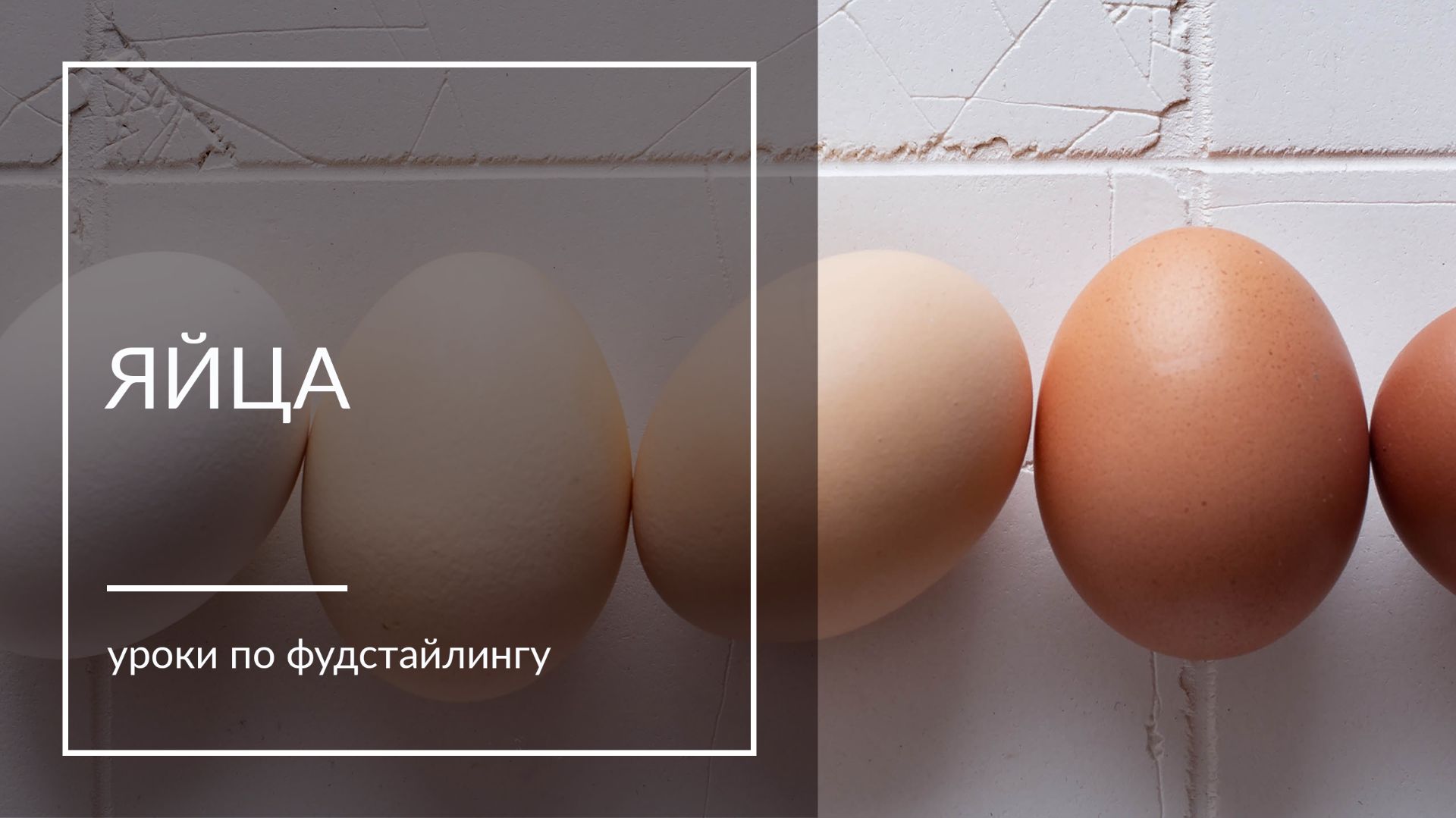 ФУДСТАЙЛИНГ. УРОКИ.  Яйца