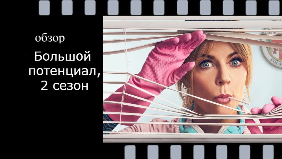 Большой потенциал, сезон 2 - обзор сериала: новые расследования, угрозы и семейные тайны Морган