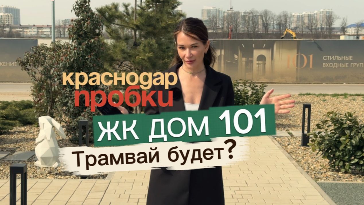 ЖК «ДОМ 101» — стоит ли покупать? Честный обзор агентов по недвижимости | ЖК ДОМ 101 Краснодар