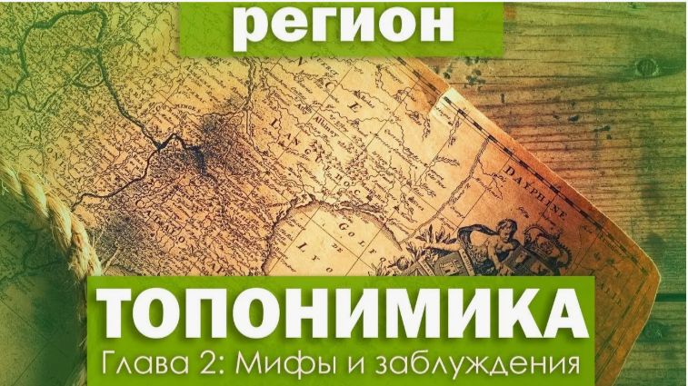 Топонимика региона - Глава 2 МИФЫ и заблуждения . Алексей Ивушкин.