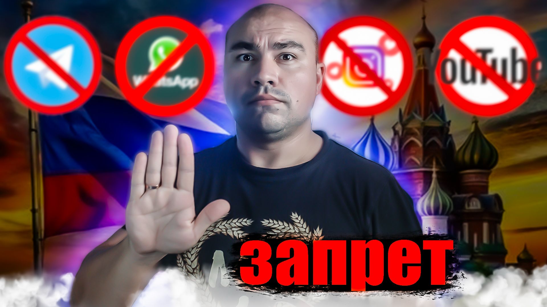 Государство хочет всё запретить!