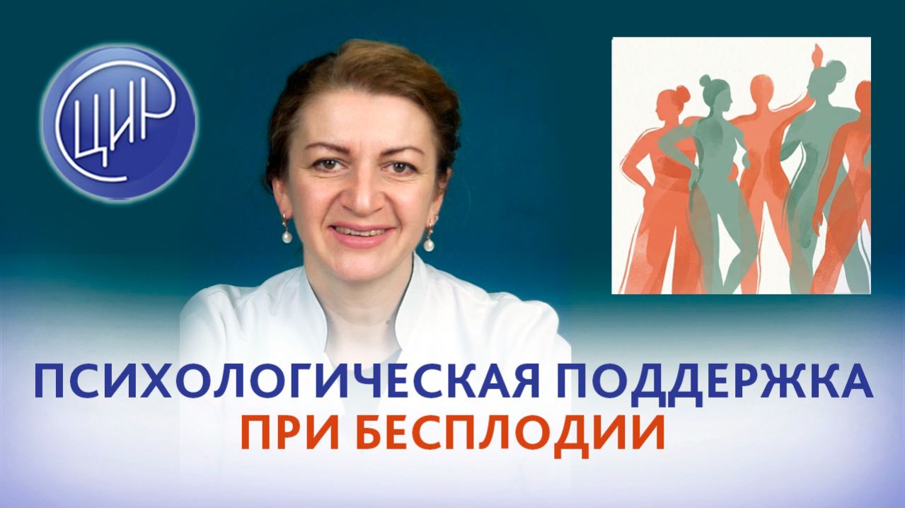 Где получить психологическую поддержку при ненаступлении беременности