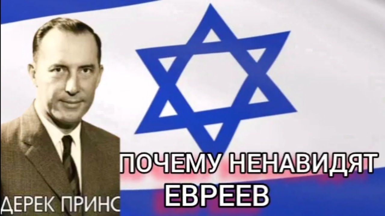 Дерек Принс  - ПОЧЕМУ НЕНАВИДЯТ ЕВРЕЕВ_Low