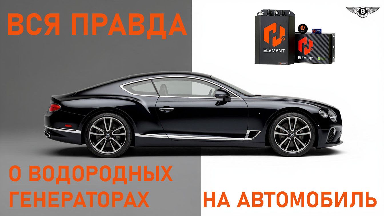 Факты против домыслов о водородных_генераторах_для транспортных средств.#водородный_генератор_H2