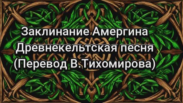 "Гимн Амергина", "Заклинание Амергина" - древнекельтские песни