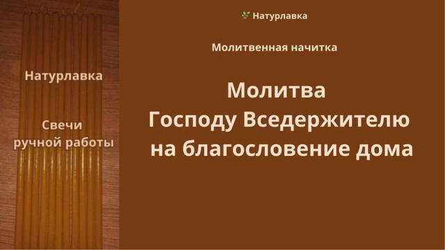 Молитва Господа Вседержителя на благословление дома.
