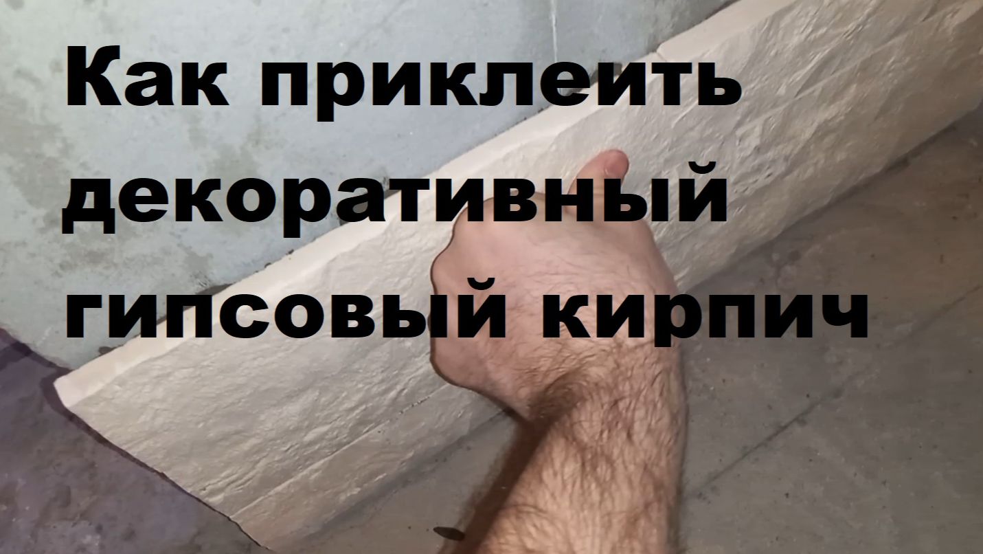 Как приклеить декоративный гипсовый кирпич