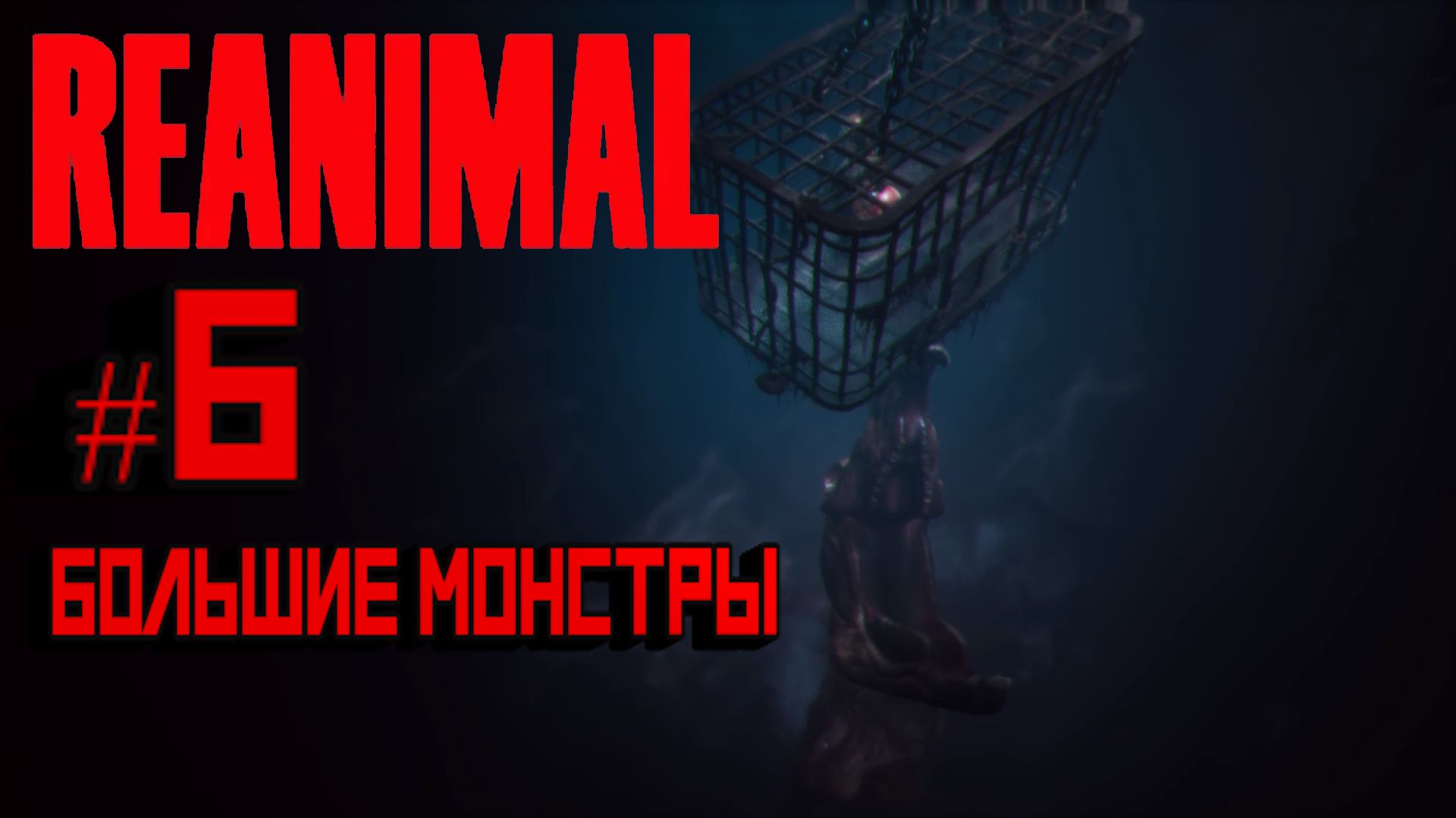 REANIMAL:Прохождение с комментариями: #6 Сражения с большими монстрами.