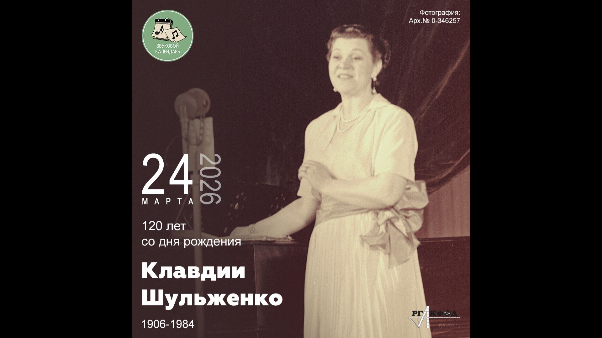 Звуковой календарь 24.03.2026