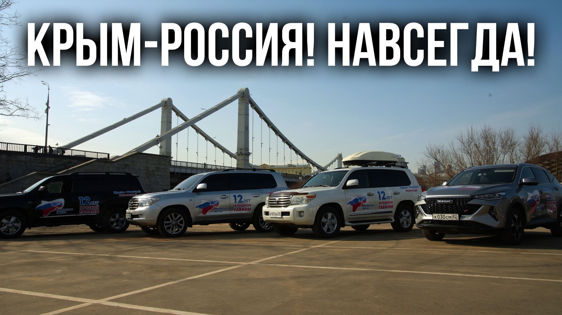 Крым-Россия! Навсегда!