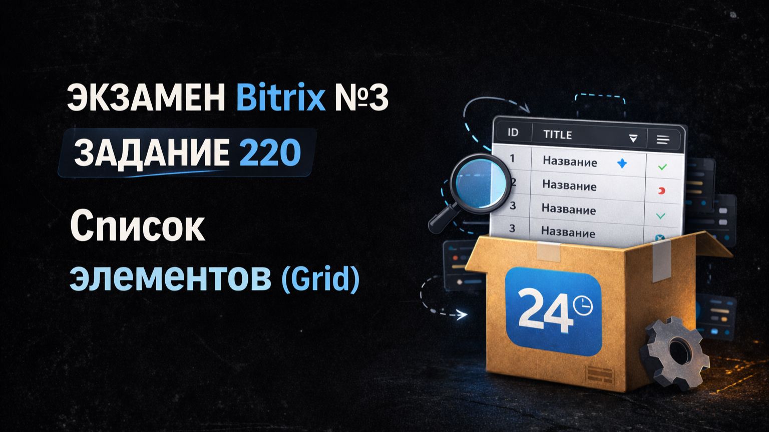 Bitrix Экзамен №3 — Задание 210 (список) | Кастомизация коробки [ДЕМО / ОБРЕЗАНО]