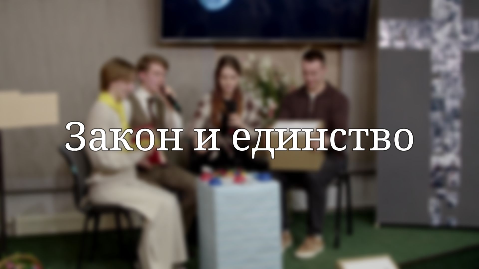 «Закон и единство» — Детская страничка