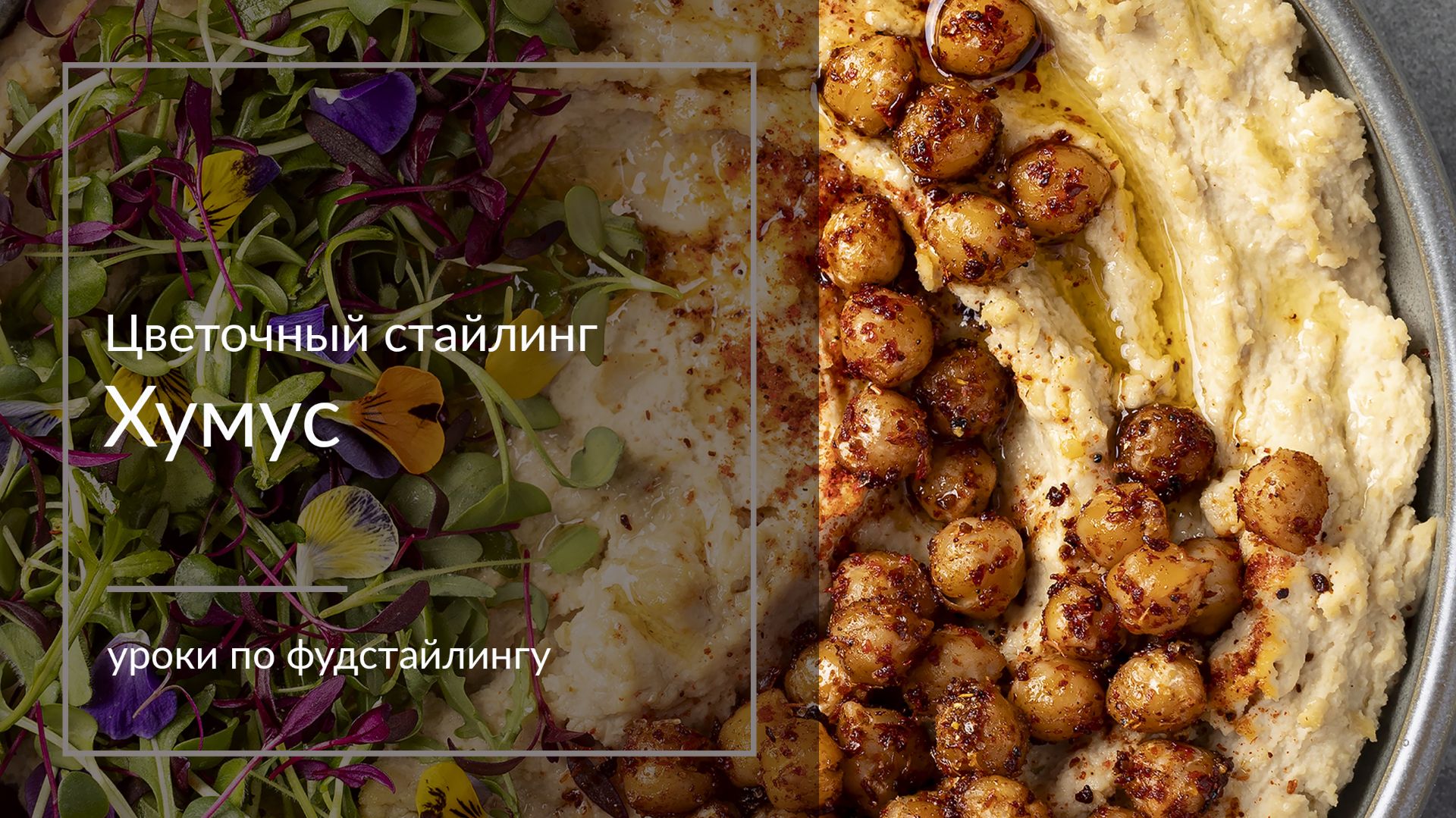 ФУДСТАЙЛИНГ. УРОКИ. Хумус. Цветочный стайлинг.