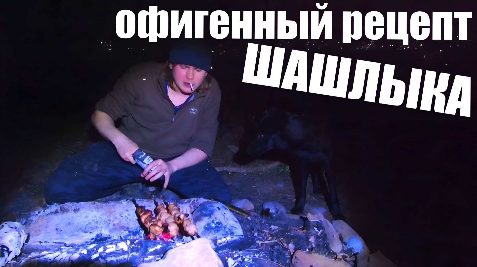 ОЧЕНЬ НЕОБЫЧНЫЙ РЕЦЕПТ МЯСА ПОД ГОРЯЧИТЕЛЬНЫМ НАПИТКОМ | ПОСИДЕЛКИ НА ПРИРОДЕ У РЕКИ И НОВАЯ ПАЛАТКА