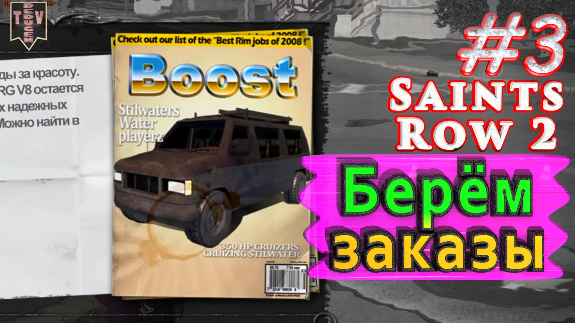 Берём заказы. Saint Row 2. #3. Прохождение.