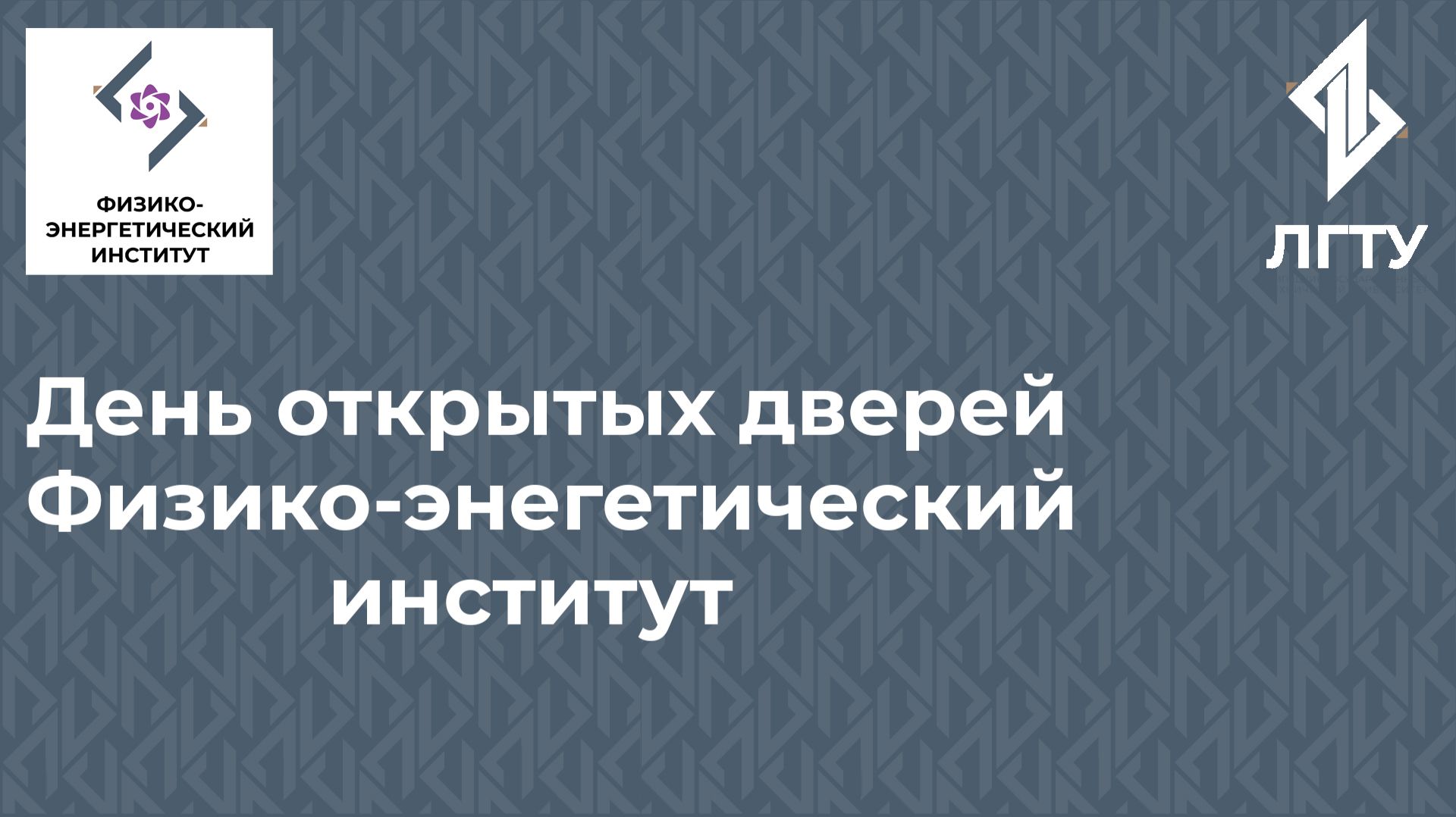 День открытых дверей в физико-энергетическом институте