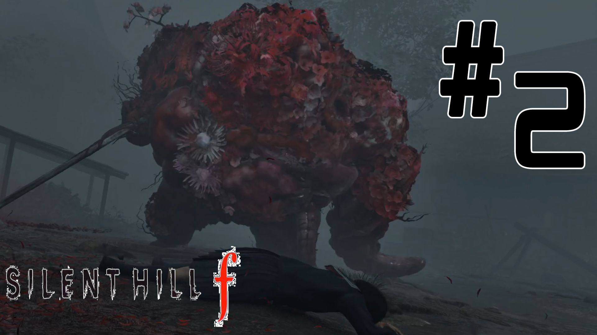 Silent hill F Remake | ЧАСТЬ 2 | МЯСНИК НА МЕСТЕ