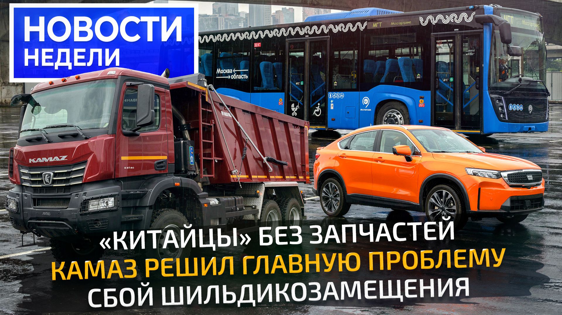 Каких «китайцев» опасно покупать, русификация авторынка и новые мосты КамАЗа 📺 Новости недели №358