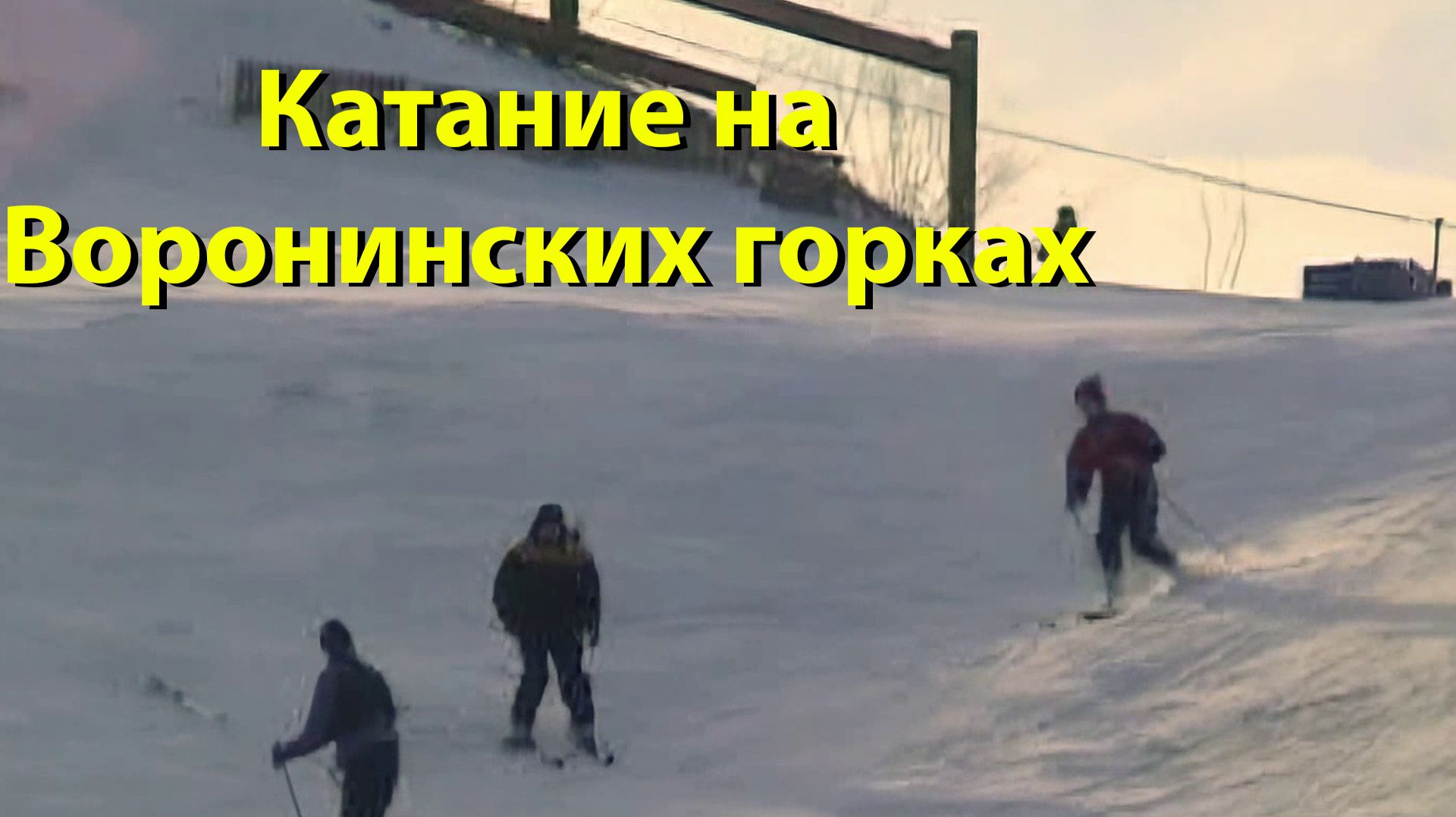 Воронинские горки. Тюмень / Горные лыжи, 1 февраля 2003