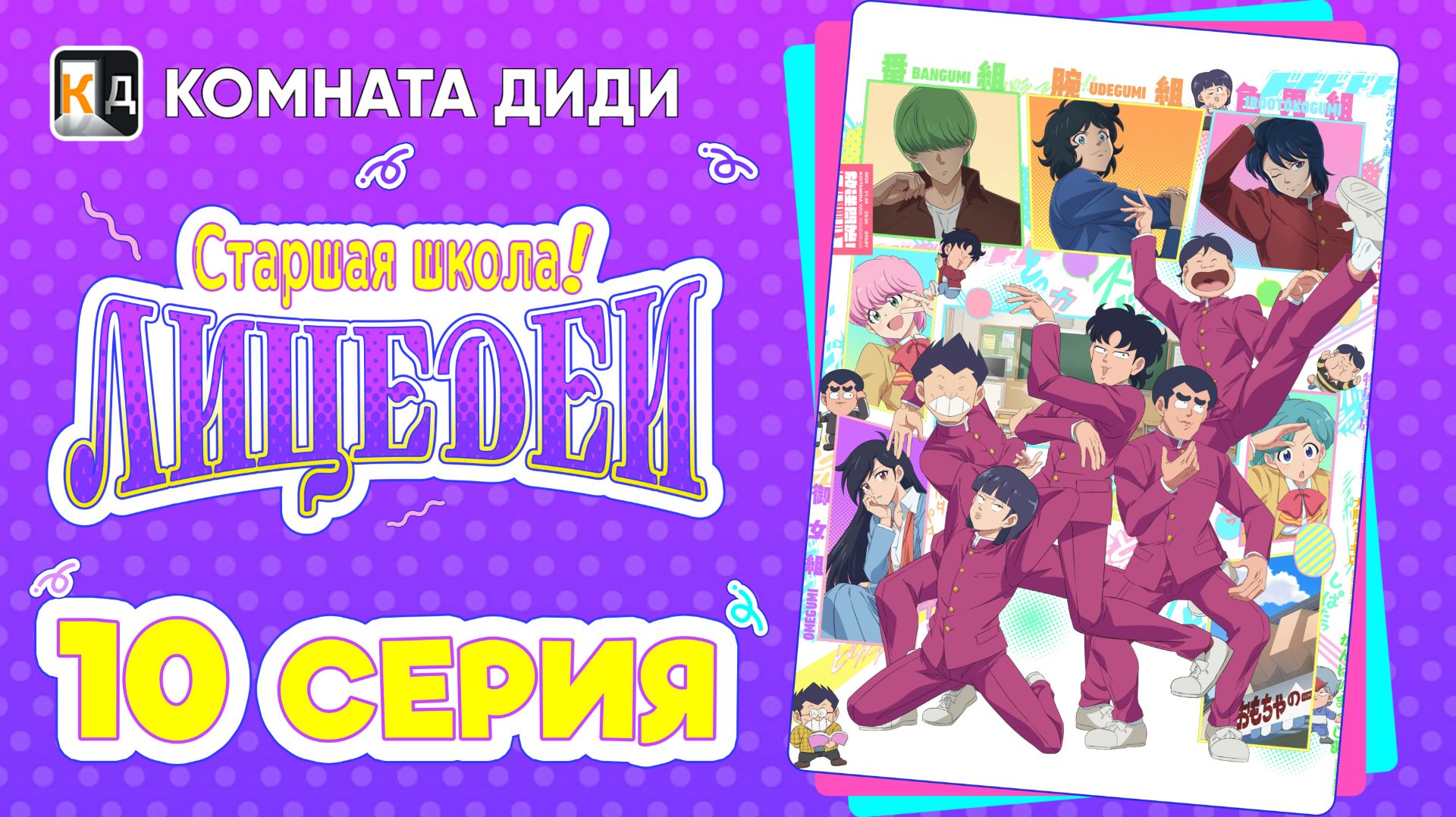 Школа вверх дном (2026) / High School! Kimengumi - 10 серия [КОМНАТА ДИДИ]