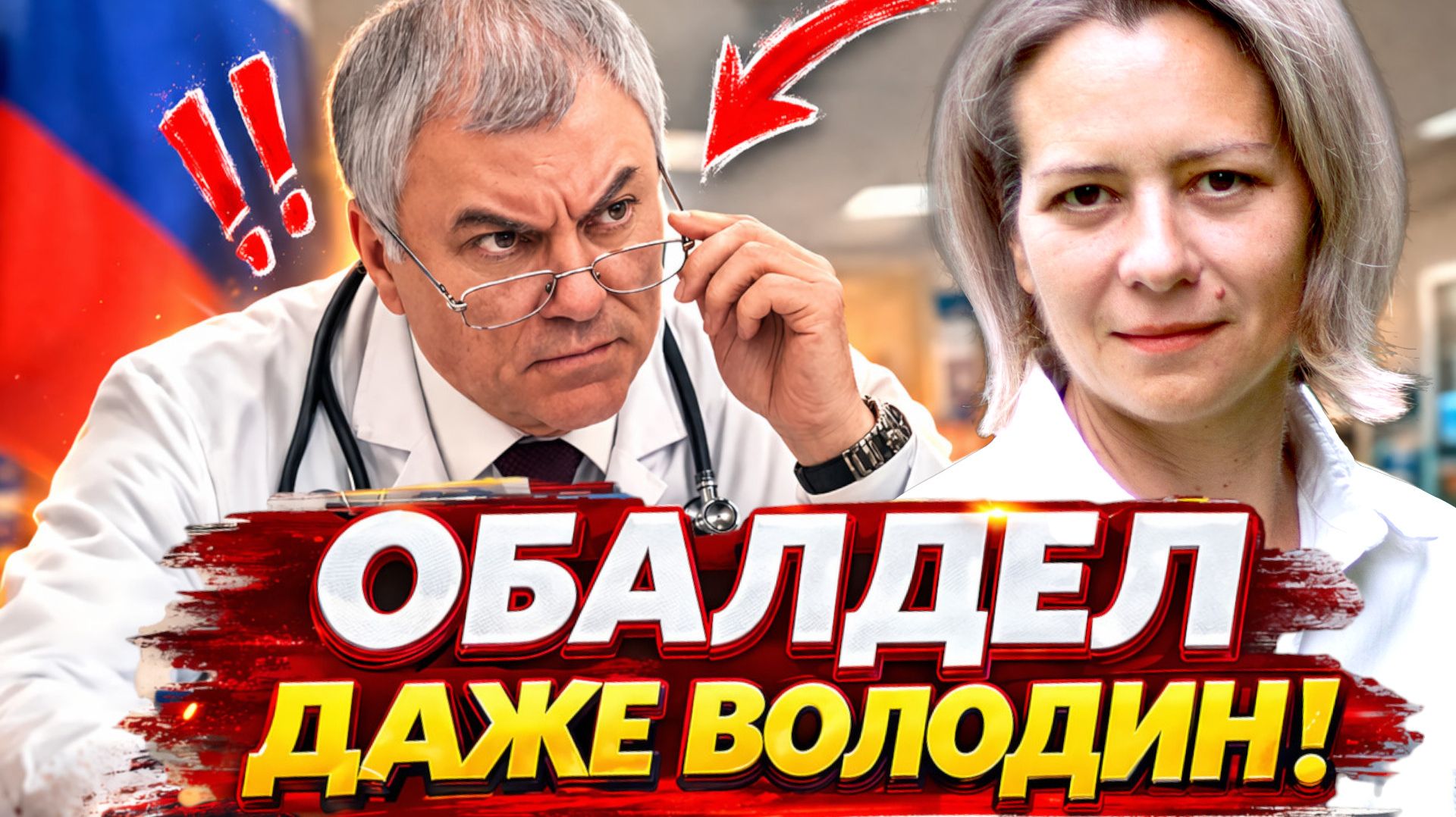 МОДНЫЙ ПРИГОВОР ДЛЯ ВРАЧЕЙ?! АННА ЛЕВАШОВА