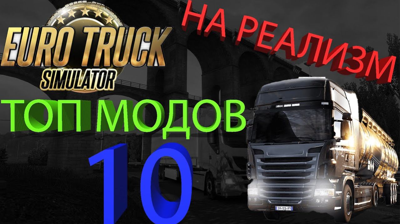 ТОП 10 МОДОВ НА РЕАЛИЗМ ДЛЯ ETS 2.(Часть I).