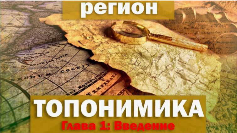 Топонимика региона Глава 1 Введение  Алексей Ивушкин