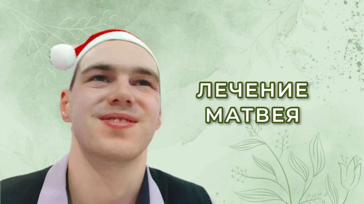 Лечение Матвея