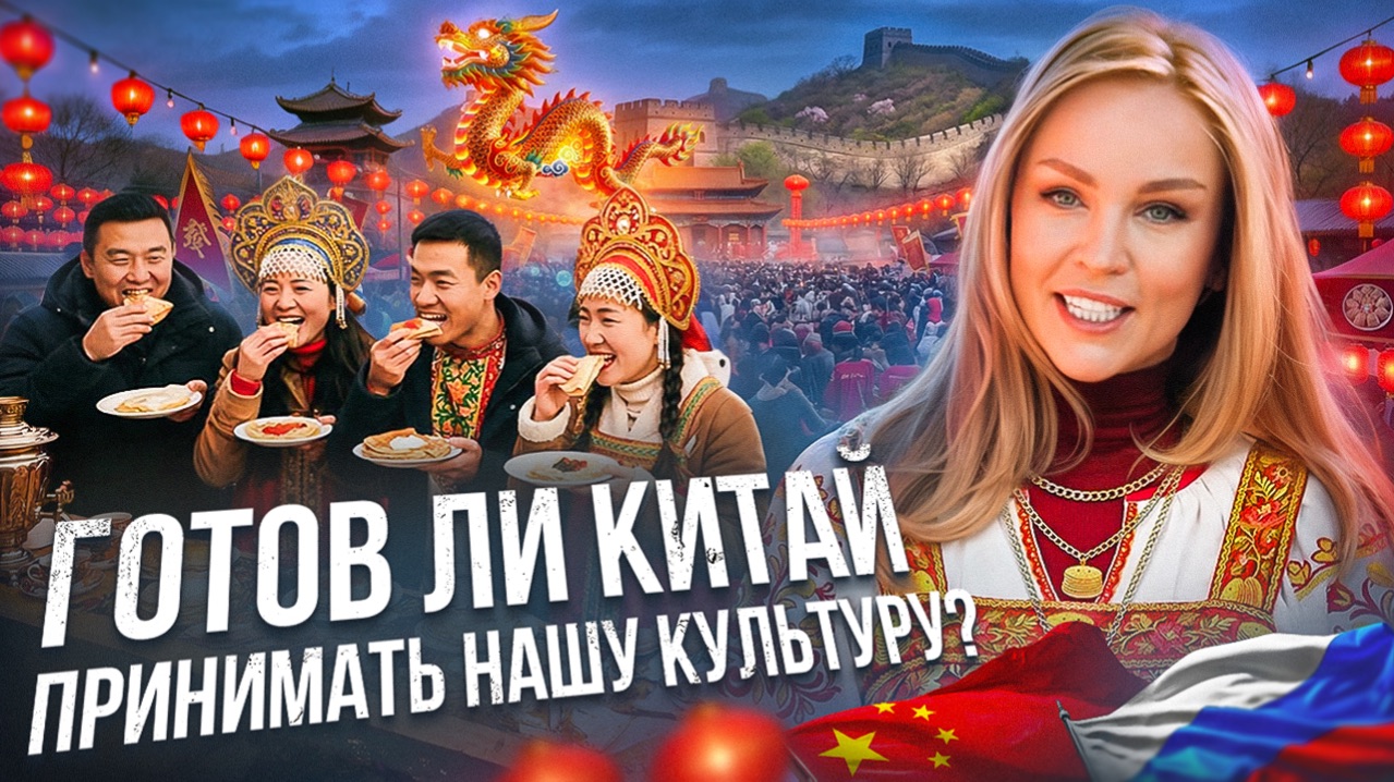 ЧТО КИТАЙЦЫ ДУМАЮТ О НАС НА САМОМ ДЕЛЕ? Масленица в Пекине | Мы и Они