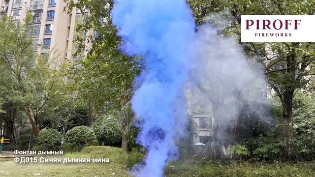 Дымная густая вспышка Голубая ФД015-Г 2 м 2 секунды