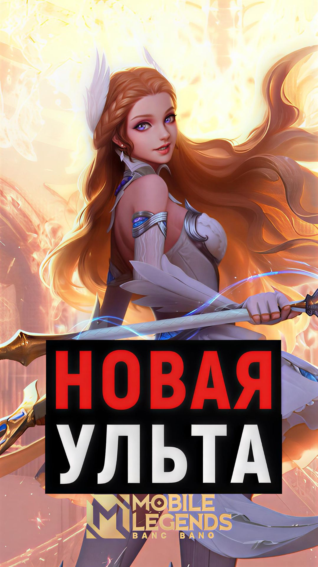 НОВАЯ УЛЬТА ОДЕТТЫ В MOBILE LEGENDS МОБАЙЛ ЛЕГЕНДС