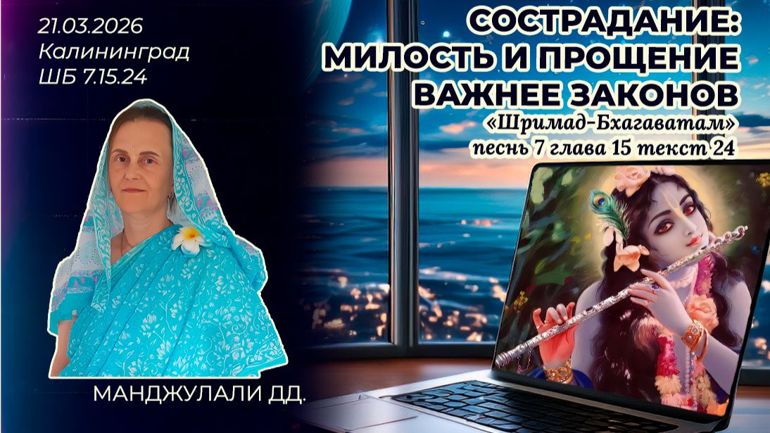 Самоосознание и сострадание: милость и прощение важнее законов. Манджулали Шримад-Бхагаватам 7.15.24