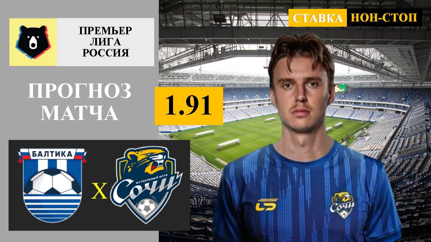 Балтика - Сочи прогноз