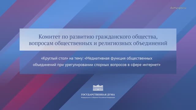 Госдума Медиативная функция общест. объединений при урегулировании спорных вопросов в сфере интернет