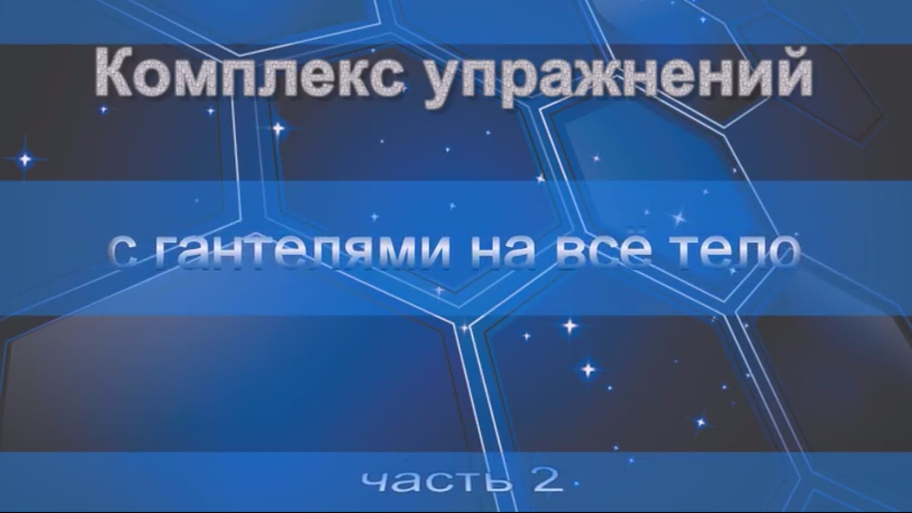 Комплекс упражнений с гантелями на всё тело (часть 2)