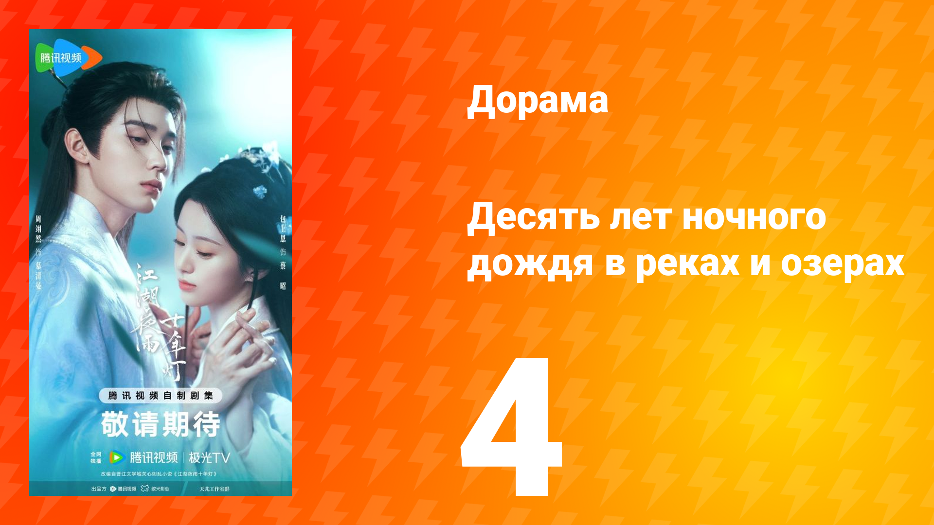 Десять лет ночного дождя в реках и озёрах 4 серия