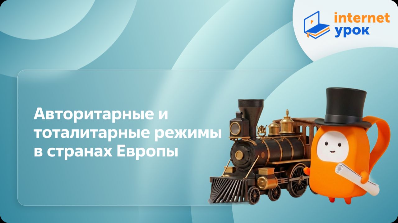 История 10 класс. Авторитарные и тоталитарные режимы в странах Европы