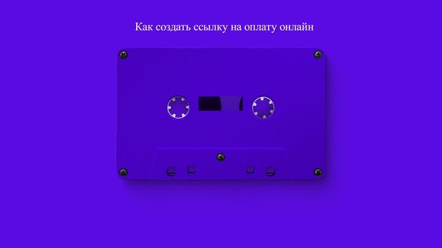 Как создать ссылку на оплату онлайн