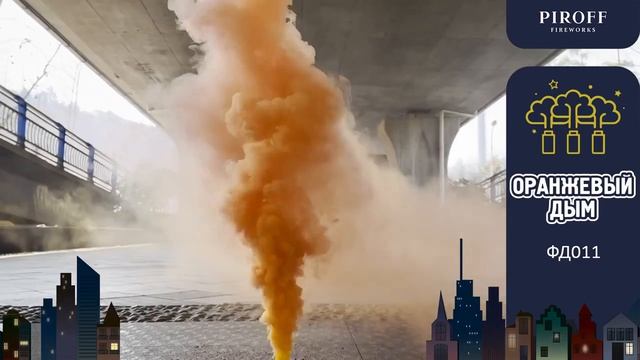 Дымовая шашка Оранжевый дым ФД011-О 60 секунд