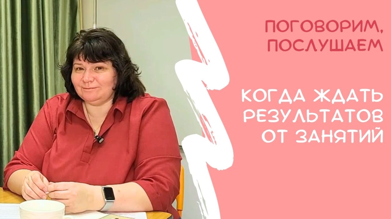 Когда ждать результатов от занятий?