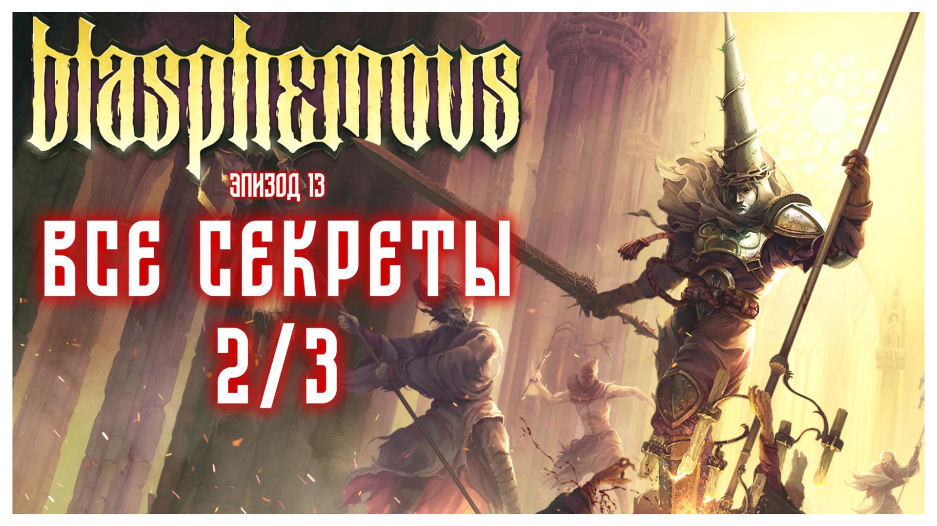 Blasphemous прохождение | 13. Все секреты 2/3. Хосинеро, Потир, все кости [ПЕРЕЗАЛИВ]