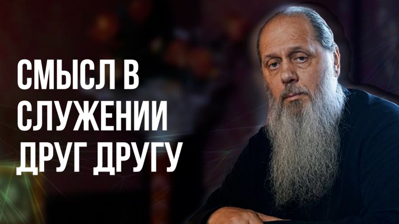 Смысл в служении друг другу