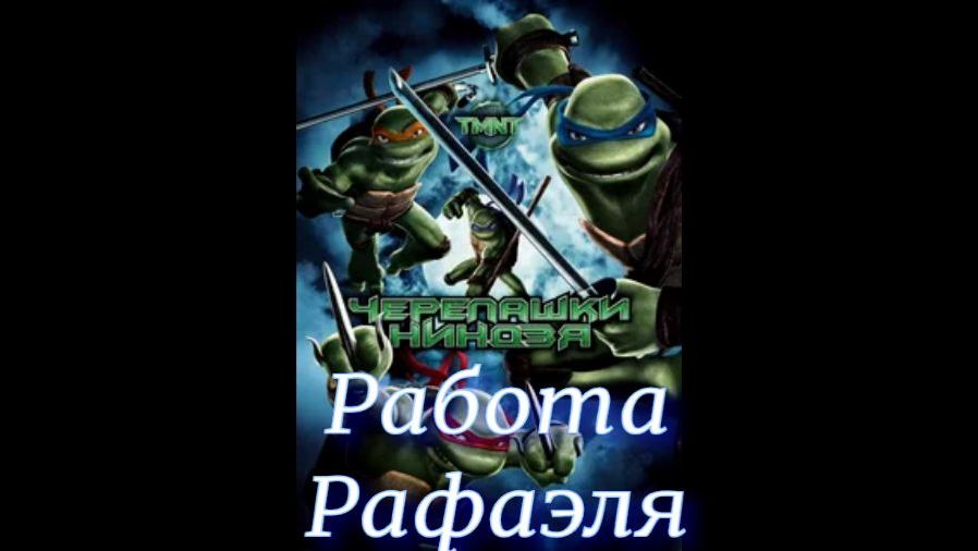 Черепашки Ниндзя (Работа Рафаэля)