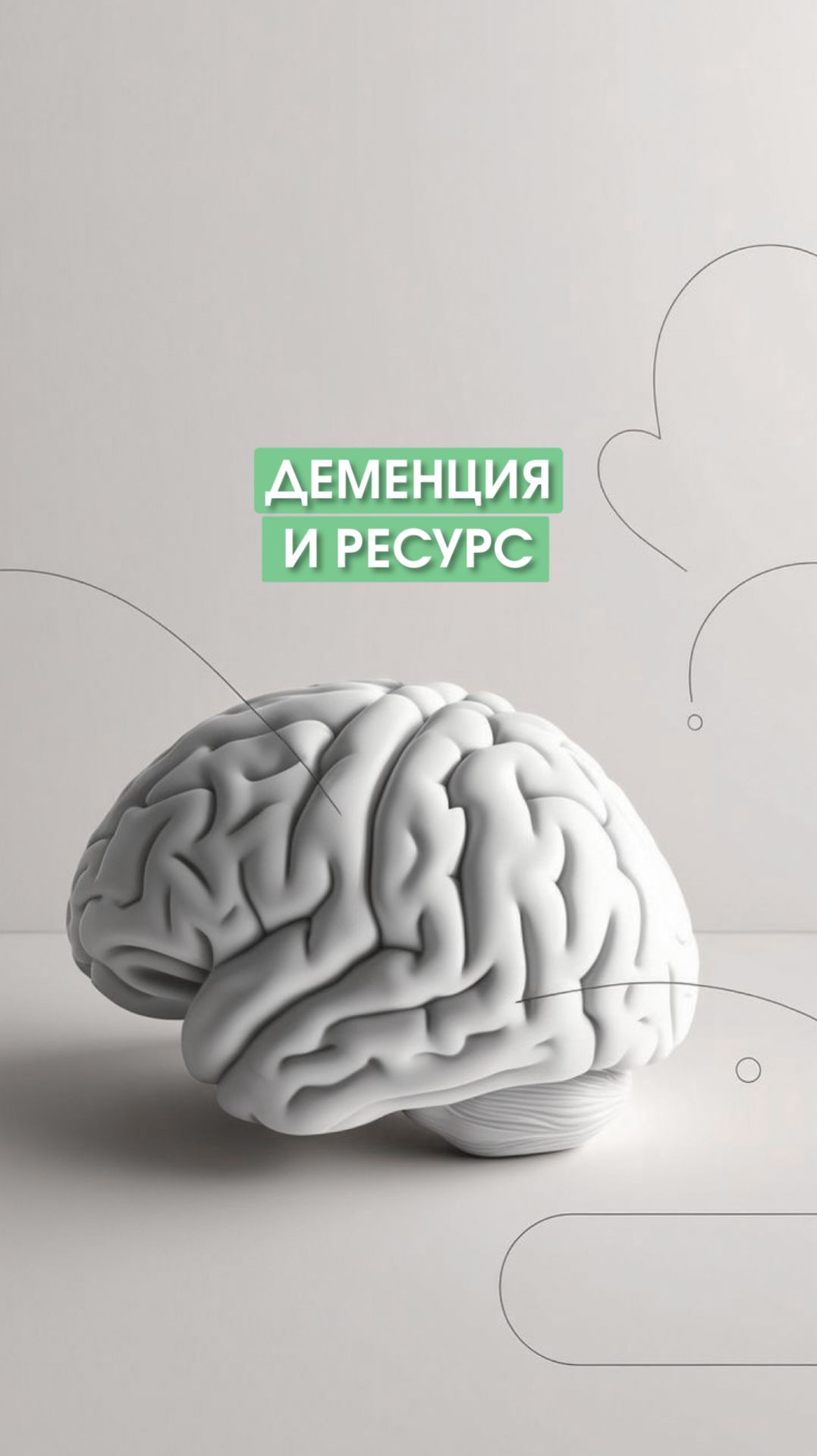 Можно ли человека с деменцией вернуть в ресурсное состояние?