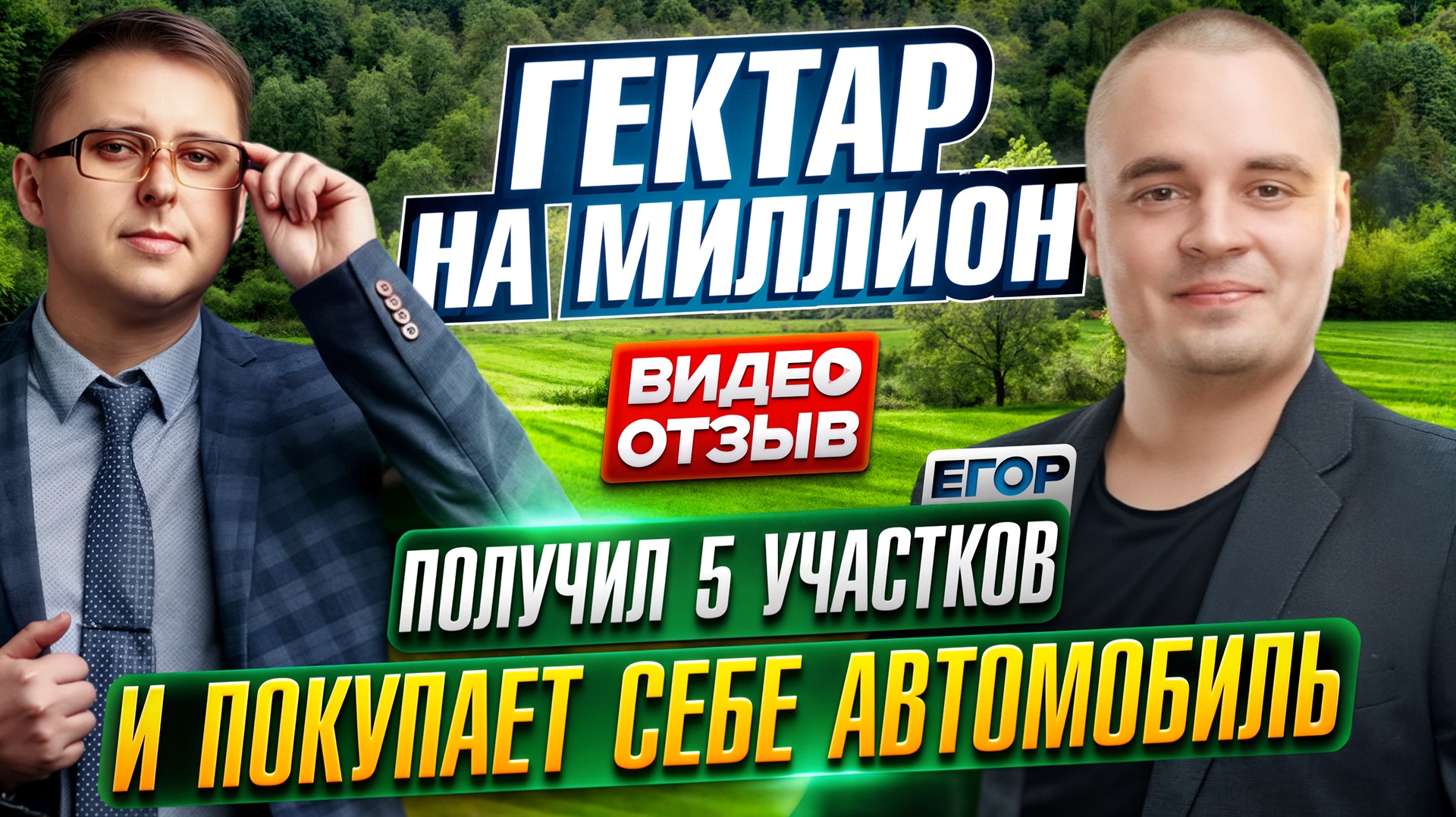 5 участков и первые продажи без опыта. Кейс ученика «Гектар на миллион»