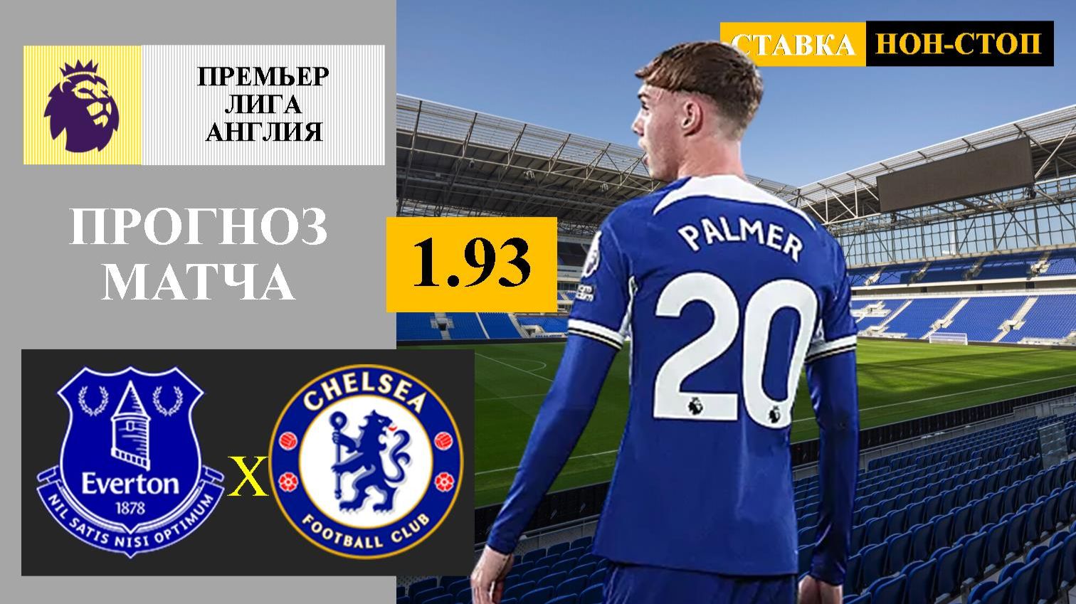 Эвертон - Челси прогноз